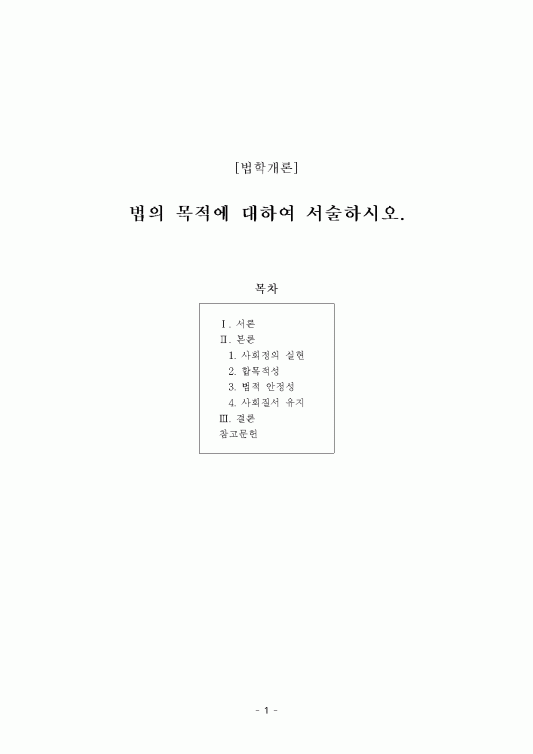 [법학개론] 법의 목적에 대하여 서술하시오. (사회정의 실현 합목적성 법적안정성 사회질서 유지)
