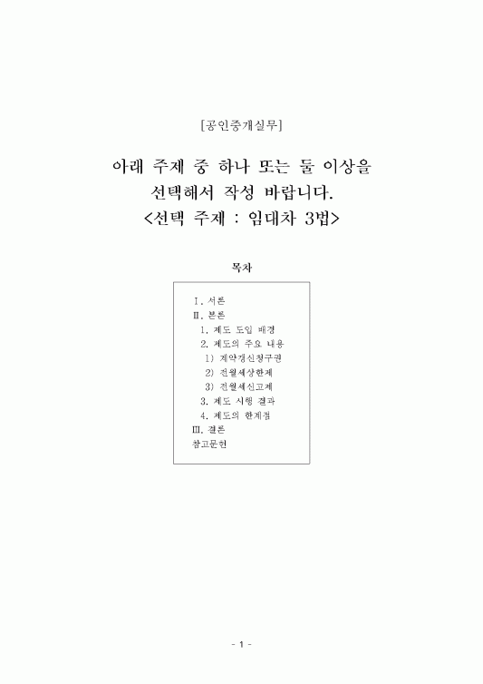 [공인중개실무] 임대차 3법(제도 도입 배경, 제도 시행 결과, 제도의 한계점, 제도의 내용, 계약갱신청구권, 전월세상한제, 전월세신고제)