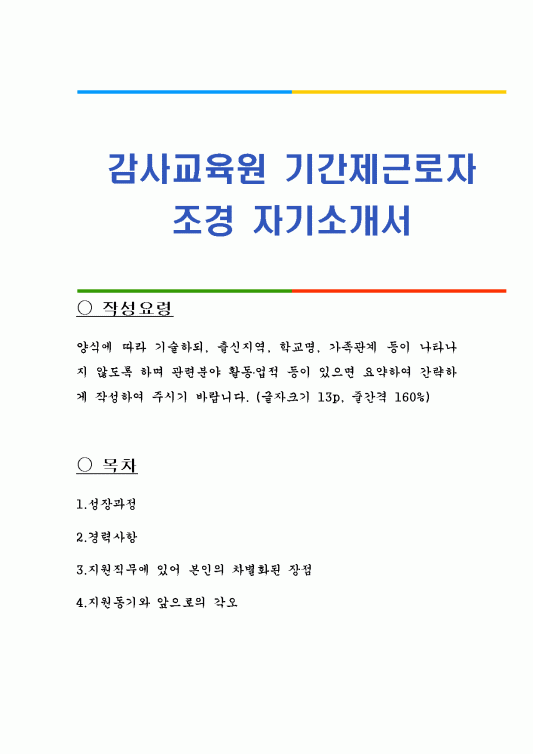 감사교육원 기간제근로자 조경 자기소개서