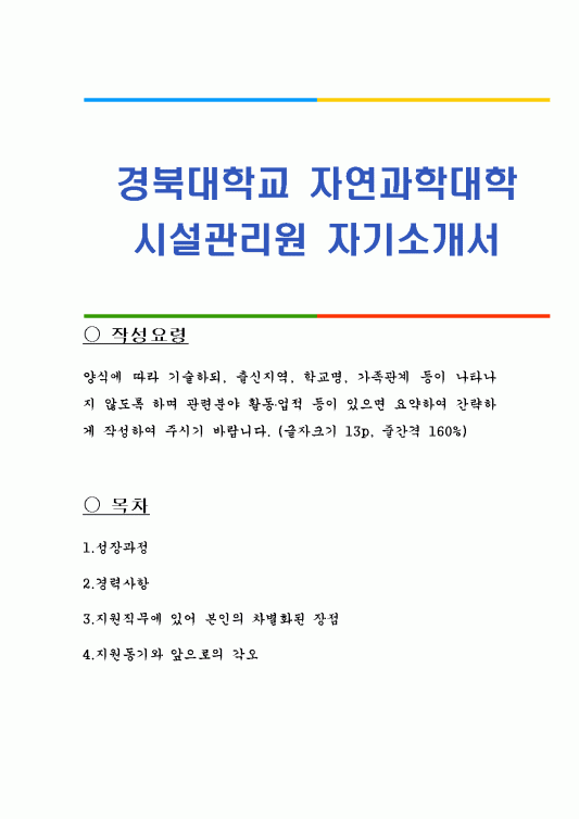 경북대학교 자연과학대학 시설관리원 자기소개서