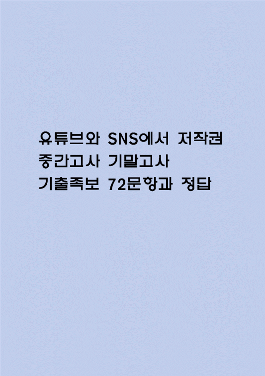 [유튜브와 sns에서 저작권 중간,기말 족보] 유튜브와 sns에서 저작권 중간고사 기말고사 기출문제 족보 72문항 (유튜브와 sns에서 저작권 중간,기말 족보+정답)