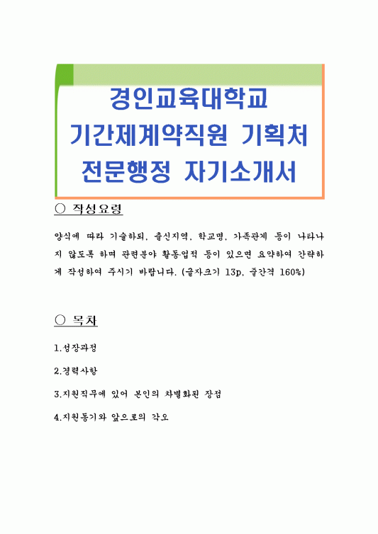 경인교육대학교 기간제계약직원 기획처 전문행정 자기소개서