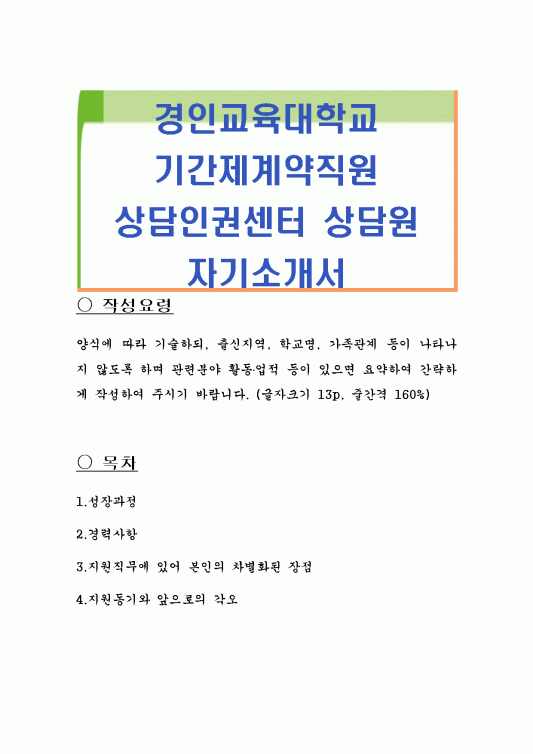 경인교육대학교 기간제계약직원 상담인권센터 상담원 자기소개서