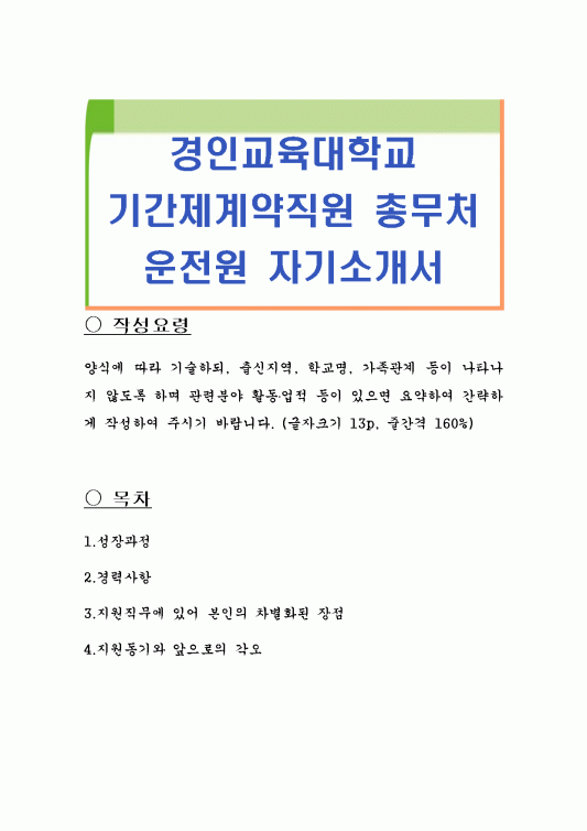경인교육대학교 기간제계약직원 총무처 운전원 자기소개서