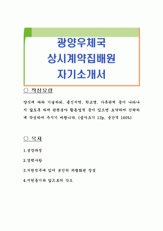 광양우체국 상시계약집배원 자기소개서