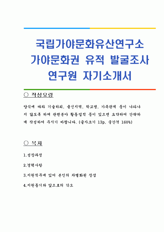 국립가야문화유산연구소 가야문화권 유적 발굴조사 연구원 자기소개서