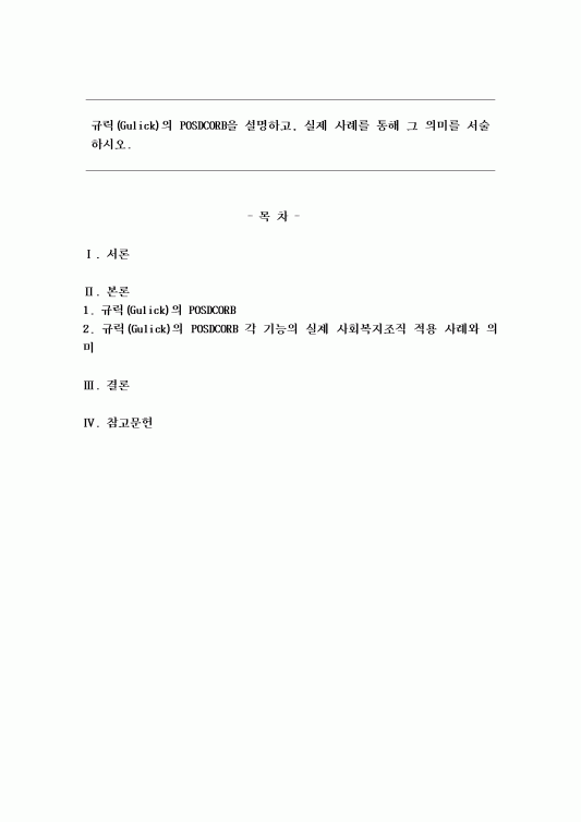 규릭(Gulick)의 POSDCORB을 설명하고, 실제 사례를 통해 그 의미를 서술하시오.