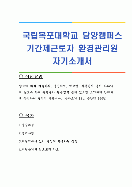 국립목포대학교 담양캠퍼스 기간제근로자 환경관리원 자기소개서