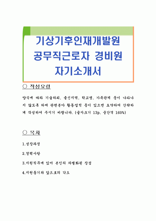 기상기후인재개발원 공무직근로자 경비원 자기소개서