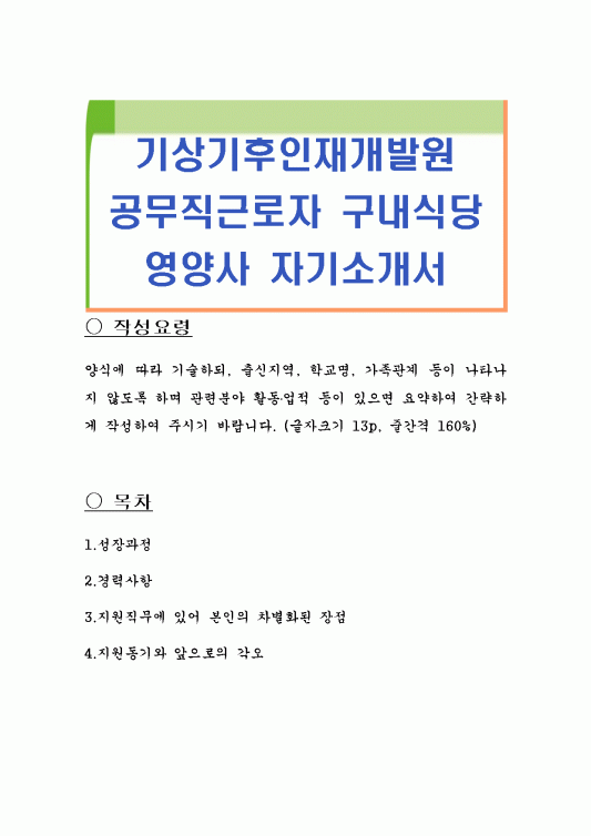 기상기후인재개발원 공무직근로자 구내식당 영양사 자기소개서