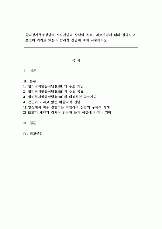 합리정서행동상담의 주요개념과 상담의 목표, 치료기법에 대해 설명하고, 본인이 가지고 있는 비합리적 신념에 대해 서술하시오.