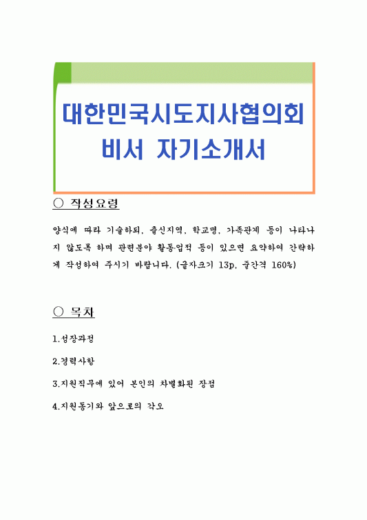 대한민국시도지사협의회 비서 자기소개서