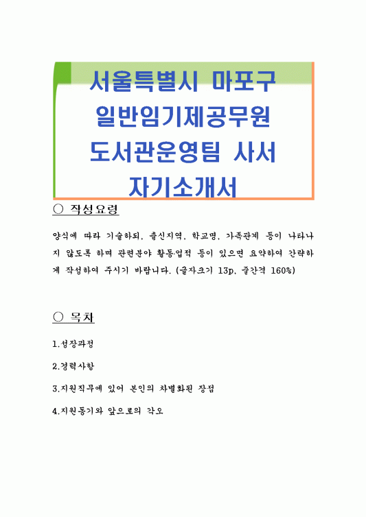 서울특별시 마포구 일반임기제공무원 도서관운영팀 사서 자기소개서