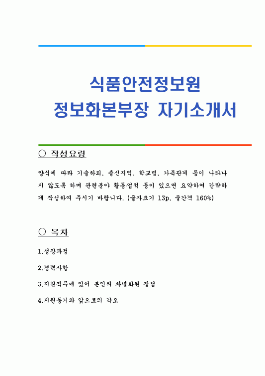 식품안전정보원 정보화본부장 자기소개서