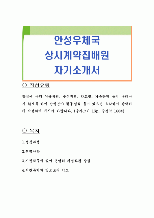 안성우체국 상시계약집배원 자기소개서