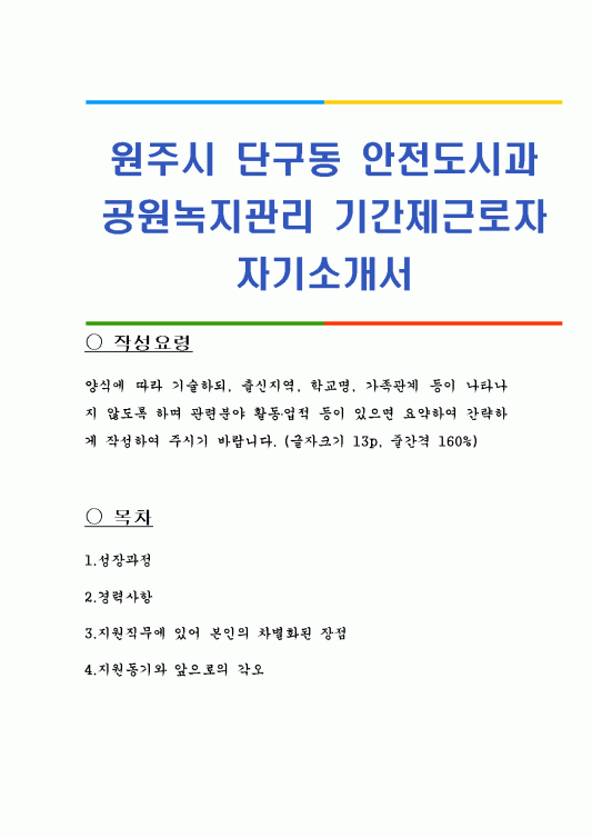 원주시 단구동 안전도시과 공원녹지관리 기간제근로자 자기소개서