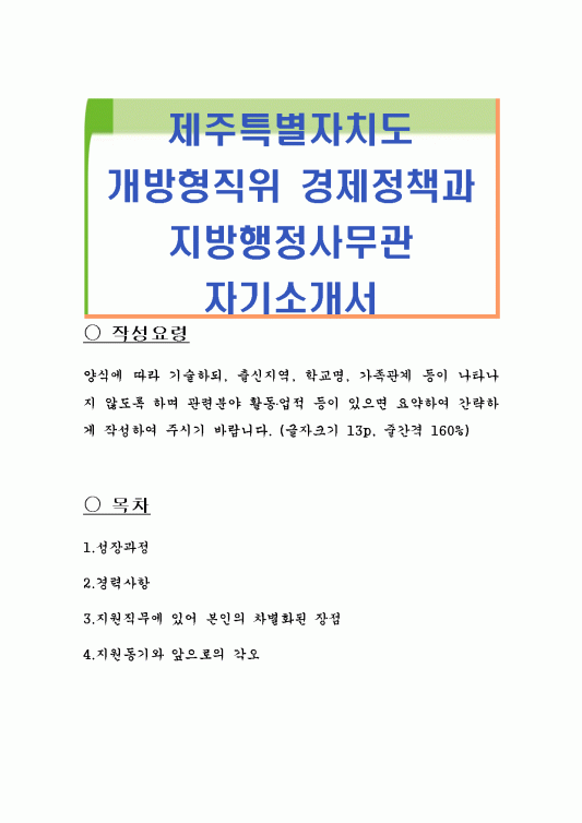 제주특별자치도 개방형직위 경제정책과 지방행정사무관 자기소개서