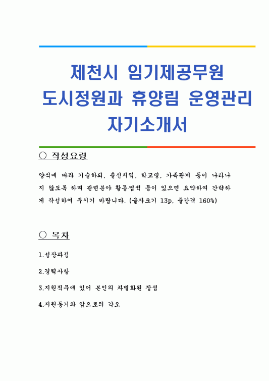 제천시 임기제공무원 도시정원과 휴양림 운영관리 자기소개서