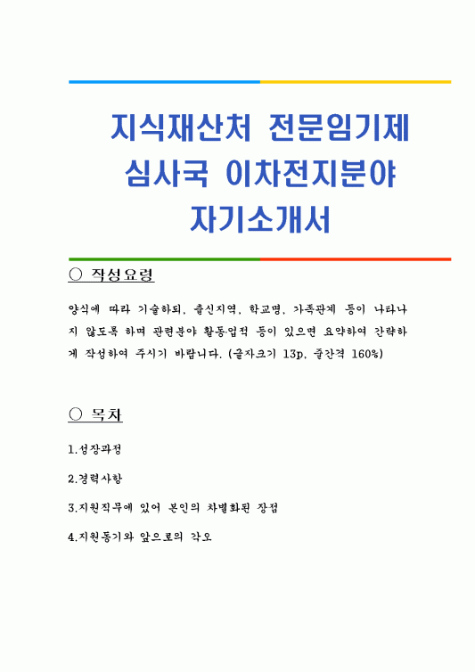 지식재산처 전문임기제 심사국 이차전지분야 자기소개서