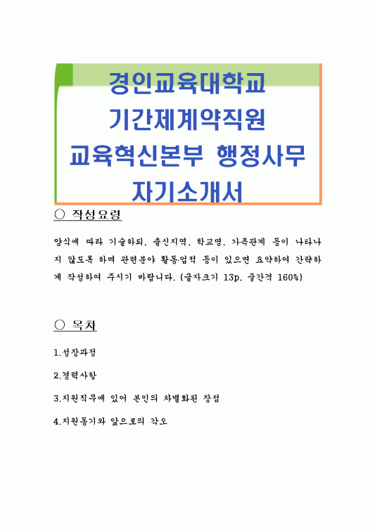경인교육대학교 기간제계약직원 교육혁신본부 행정사무 자기소개서