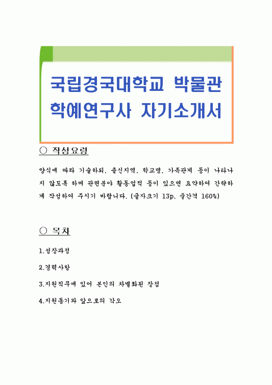 국립경국대학교 박물관 학예연구사 자기소개서