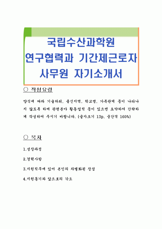 국립수산과학원 연구협력과 기간제근로자 사무원 자기소개서