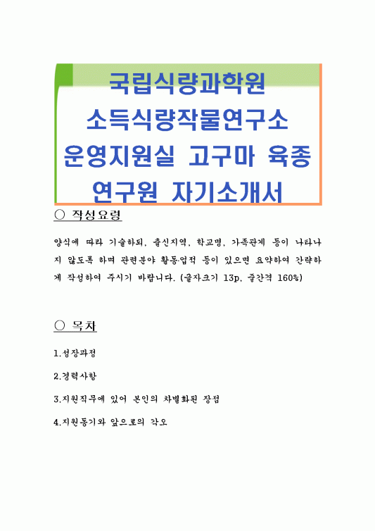 국립식량과학원 소득식량작물연구소 운영지원실 고구마 육종 연구원 자기소개서