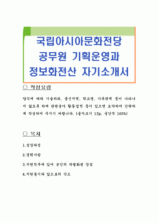 국립아시아문화전당 공무원 기획운영과 정보화전산 자기소개서