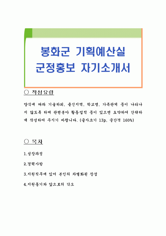 봉화군 기획예산실 군정홍보 자기소개서