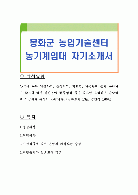 봉화군 농업기술센터 농기계임대 자기소개서