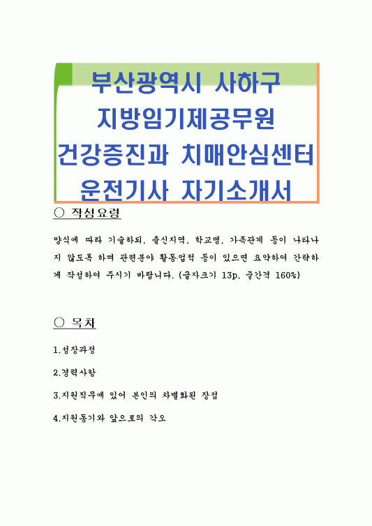 부산광역시 사하구 지방임기제공무원 건강증진과 치매안심센터 운전기사 자기소개서