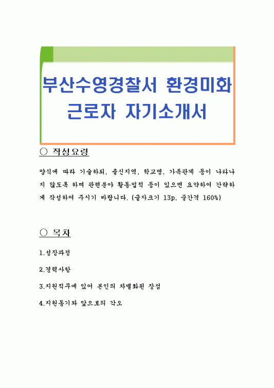 부산수영경찰서 환경미화 근로자 자기소개서