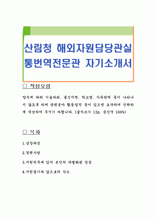 산림청 해외자원담당관실 통번역전문관 자기소개서