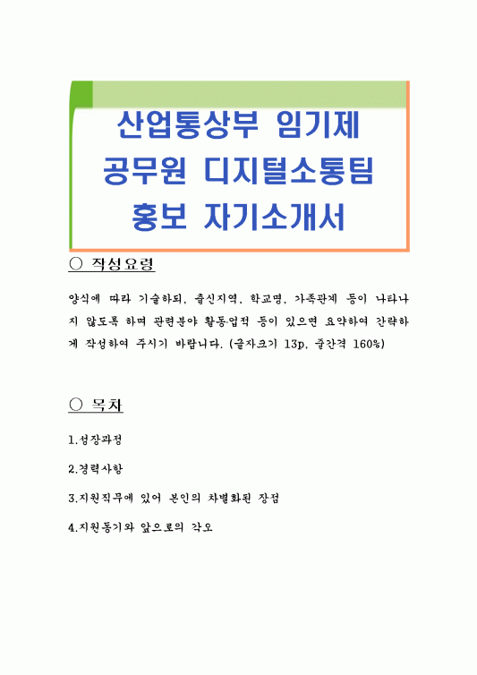 산업통상부 임기제 공무원 디지털소통팀 홍보 자기소개서