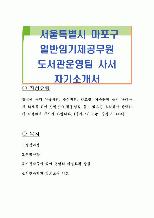 서울특별시 마포구 일반임기제공무원 도서관운영팀 사서 자기소개서