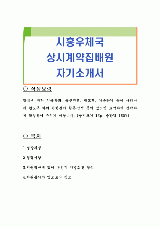 시흥우체국 상시계약집배원 자기소개서