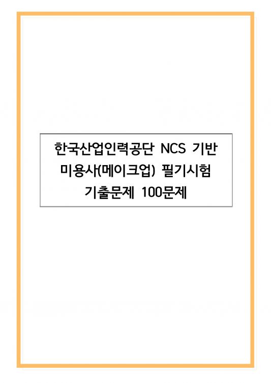 미용사(메이크업) 필기 CBT 기출문제 100문제 2023~2025년 출제 기반 정답·해설 포함