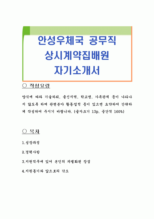 안성우체국 공무직 상시계약집배원 자기소개서