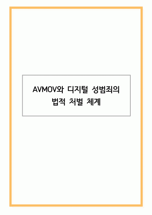 AVMOV와 디지털 성범죄의 법적 처벌 체계(최 신 개정법을 중심으로 한 처벌 규정과 예방 대응 전략)