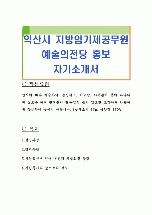 익산시 지방임기제공무원 예술의전당 홍보 자기소개서
