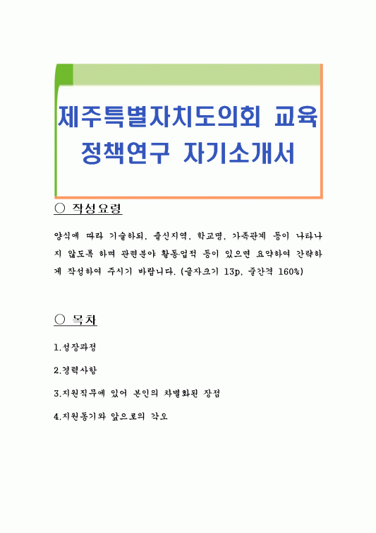제주특별자치도의회 교육 정책연구 자기소개서