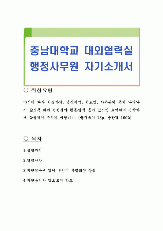 충남대학교 대외협력실 행정사무원 자기소개서