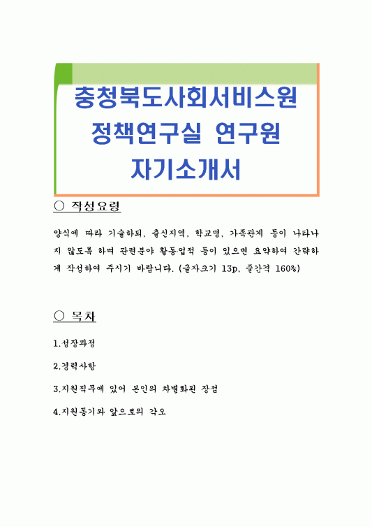 충청북도사회서비스원 정책연구실 연구원 자기소개서