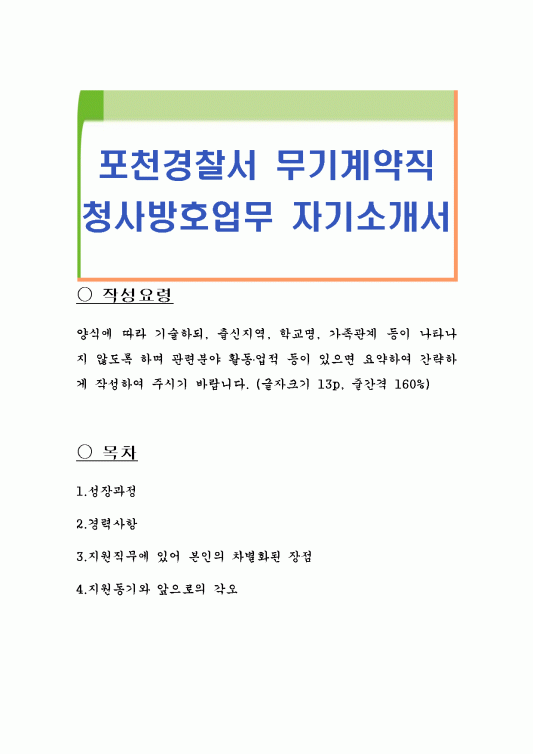 포천경찰서 무기계약직 청사방호업무 자기소개서