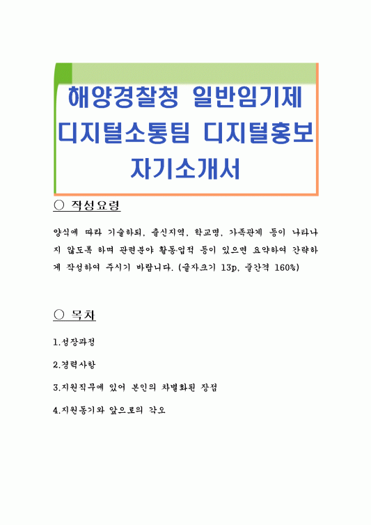 해양경찰청 일반임기제 디지털소통팀 디지털홍보 자기소개서