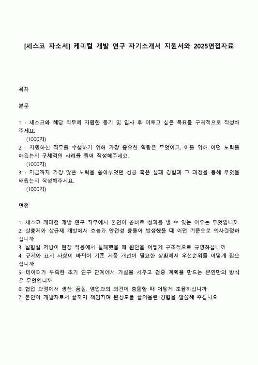[세스코 자소서] 케미컬 개발 연구 자기소개서 지원서와 2025면접자료