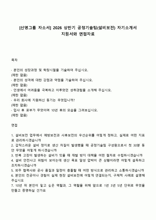 [신영그룹 자소서] 2026 상반기 공정기술팀(설비보전) 자기소개서 지원서와 면접자료