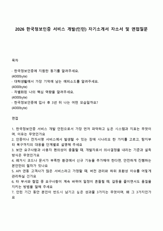 2026 한국정보인증 서비스 개발(인턴) 자기소개서 자소서 및 면접질문