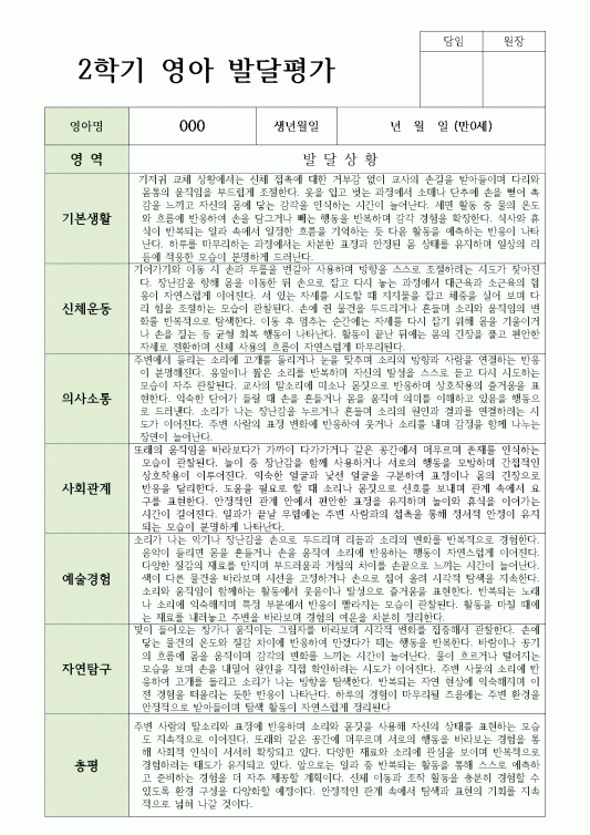 평가제 통과 2학기 발달평가와 총평  만 0세 7명