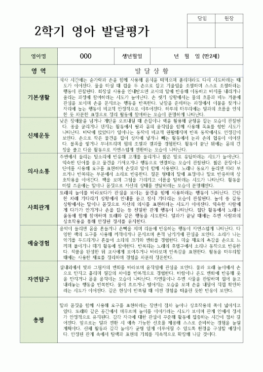 평가제 통과 2학기 발달평가와 총평  만 2세 12명